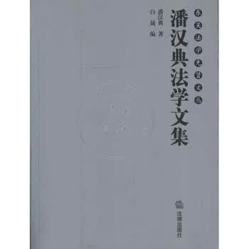 潘汉典法学文集【正版图书，放心下单】