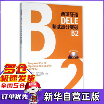 西班牙语DELE考试高分突破(附光盘B2)