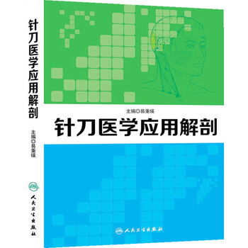针刀医学应用解剖 易秉瑛 人民卫生出版社 9787117184625