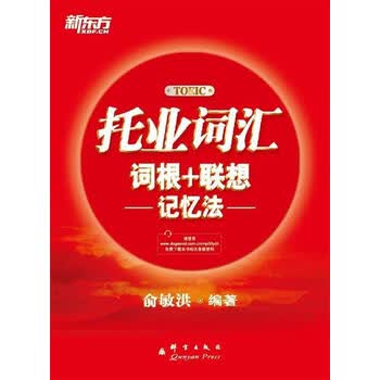 【新华正版】 新东方 托业词汇词根＋联想记忆法 俞敏洪 群言出版社