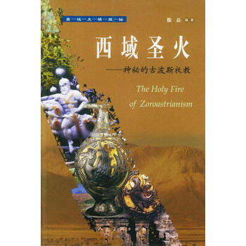西域圣火：神秘的古波斯祆教——西域文明探秘 滕磊 编著【正版书】