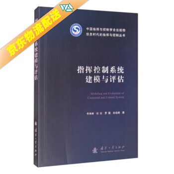 指挥控制建模与评估