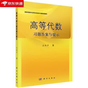 高等代数习题答案与提示 丘维声 9787030420602