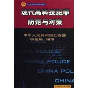 现代高科技犯罪防范与对策 赵光中 著