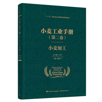 小麦工业手册 第二卷小麦加工“十三五”国家重点出版物出版规划项目 温纪平著 粮食行业的优秀参考用书 食品工业