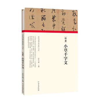 怀素小草千字文(精)/历代书画手卷百品
