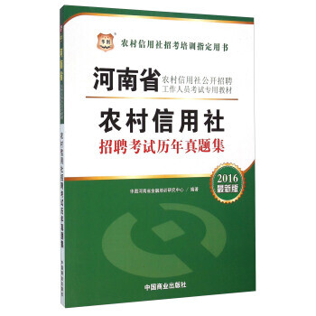农村信用社招聘考试历年真题集【正版图书】