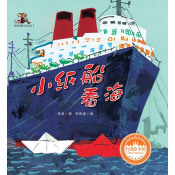小纸船看海 林 良著 郑明进绘【正版书】