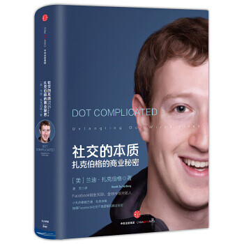 社交的本质:扎克伯格的商业秘密