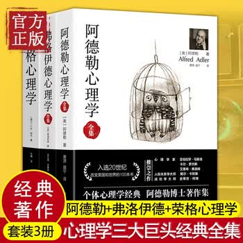套装19-心理学三大巨头经典全集(套装3册) 阿德勒心理学 弗洛伊德心理学 荣格心理学