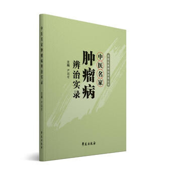 正版医学书中医名家肿瘤病辨治实录