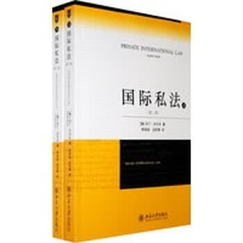国际私法上下