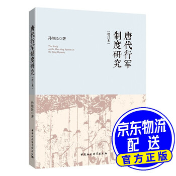 唐代行军制度研究（增订本）