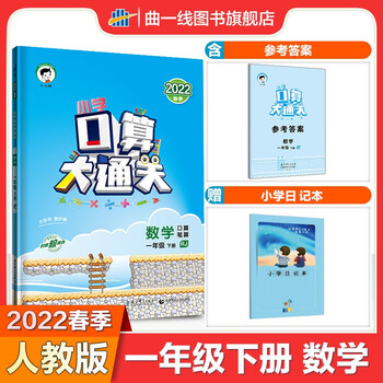 【年级多选】2022年曲一线正品口算大通关数学下册人教版RJ配套53天天练53随堂测使用 一年级下册2022春季