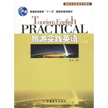 旅游实践英语 吴云 旅游教育出版社【正版图书】