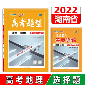 天利38套 地理 选择题 2022湖南适用 新高考本地专用 高考题型