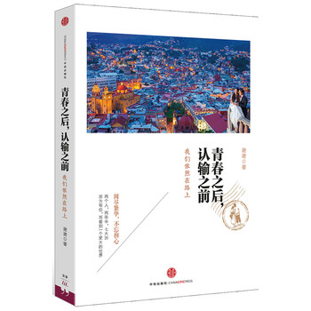 青春之后，认输之前