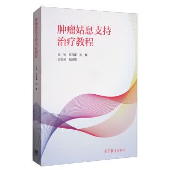肿瘤姑息支持治疗教程【正版图书】