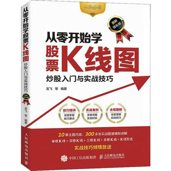 从零开始学股票K线图 炒股入门与实战技巧 图解强化版 图书