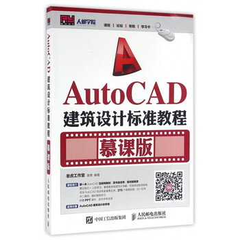 AutoCAD建筑设计标准教程(慕课版)