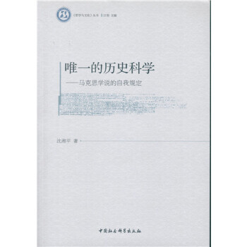 的历史科学:马克思学说的自我规定
