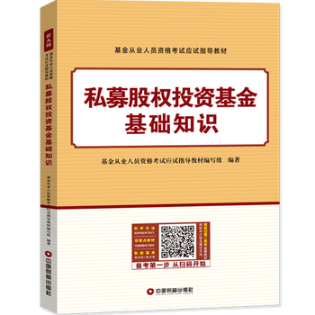 私募股权投资基础知识考试股权投资资格考试自学参考资料 图书