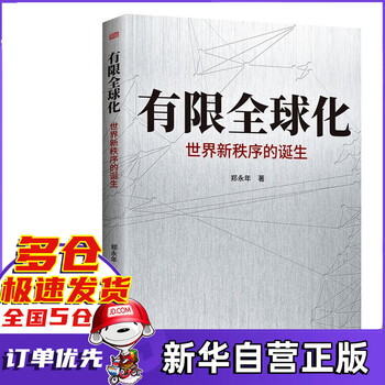 有限全球化:世界新秩序的诞生 郑永年著 新书