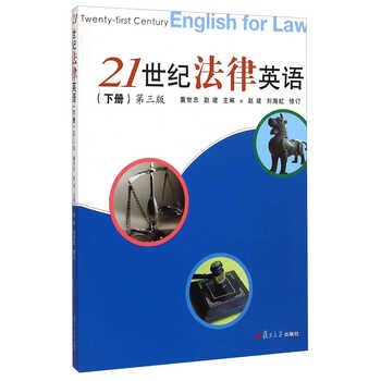 21世纪法律英语(下册)(第三版)