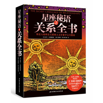 [正版]星座秘语之关系全书 [美] 加里·戈德施耐德,[荷] 约斯特·埃尔 北京科学技术出版社 97