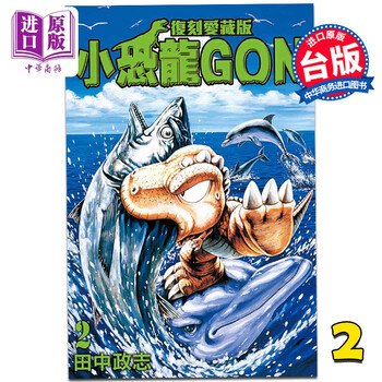 漫画 小恐龙GON 复刻爱藏版 2 田中政志 台版漫画书 东立