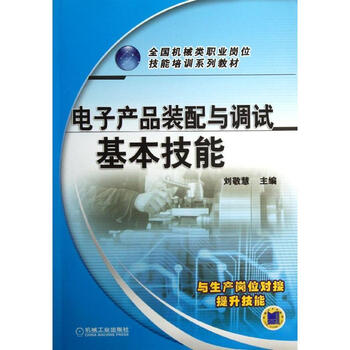 电子产品装配与调试基本技能【正版图书，放心下单】