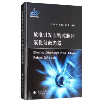 放电引发非链式脉冲氧化气激光器18---24边 郭劲,谢冀江,阮鹏 等 著 国防工业出版社