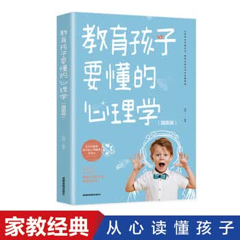教育孩子要懂的心理学