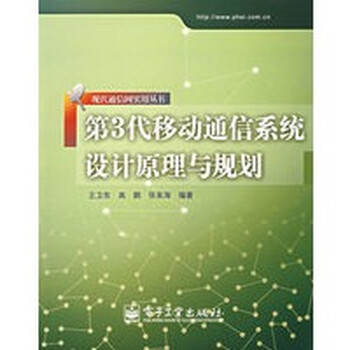 第3代移动通信系统设计原理与规划现代通信网实用丛书