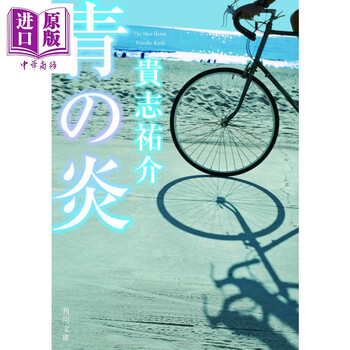 青之炎 吉川英治文学新人奖 山本周五郎奖提名 贵志祐介 日文原版 青の炎 角川文庫