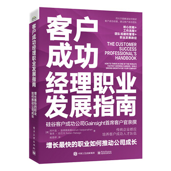客户成功经理职业发展指南 增长最快的职业如何推动公司成长 市场营销管理书籍 凤凰新华书店旗舰店