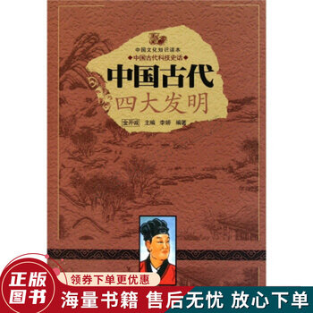 中国文化知识读本：中国古代四大发明