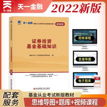 基金从业资格考试教材2022 科目2：证券投资基金基础知识