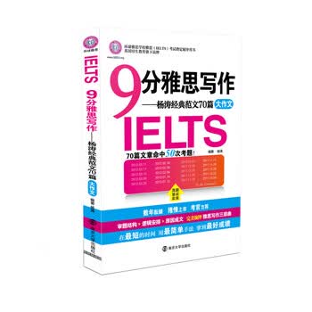 环球雅思·9分雅思写作:杨涛经典范文70篇