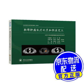 胸部肿瘤放疗规范和靶区定义