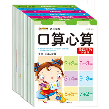 小笨熊 32开幼小衔接入学（5170422W03）6本.100以内.20以内进位.20以内不进位.50以内.100以内竖式（套装6册）(中国环境标志产品 绿色印刷)
