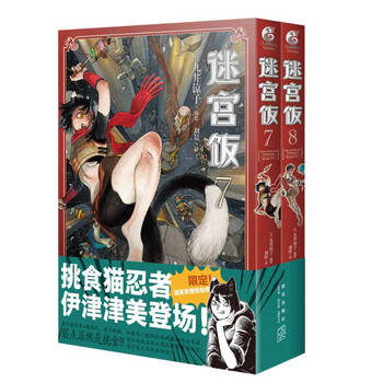 迷宫饭.7-8（漫画）