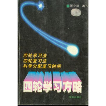 四轮学习方略 聂立珂 著【正版书】