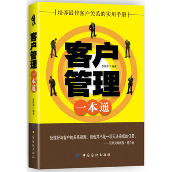客户管理一本通【新华书店，正版图书】