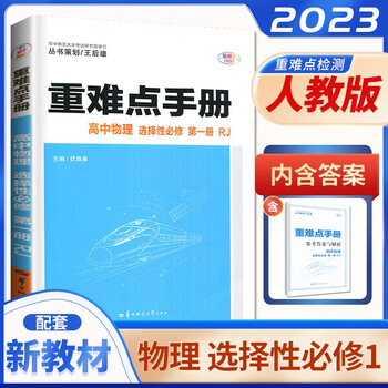 人教版配新教材2023正品重难点手册高中物理选择性必修第一册 同步高二上选修1课时重难点解读教辅资料