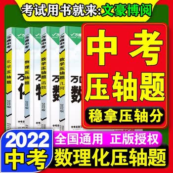 【3科4本】2022万唯中考数学物理化学压轴题几何函数实验计算初二初三八九年级中考物理化学专项训练习册初中数学总复习资料全套万维