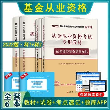 基金从业资格教材 2022年考试题库 证券投资基金基础知识 法律法规 基金从业资格证考试题库 历年真题试卷 科目一科目二科目三考试教材