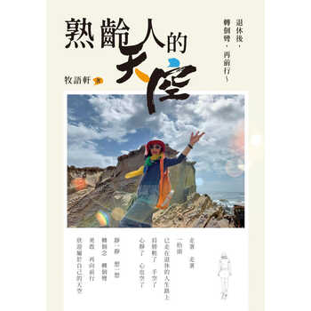 预售 牧语轩 熟龄人的天空 白象文化 原版进口书