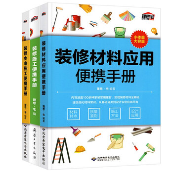 装修水电施工+材料应用++施工便携手册全3册 室内设计书籍 水电施工设计 家居家装材料建筑施工手册资