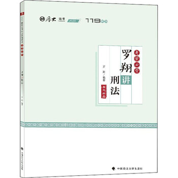 考前必背·罗翔讲刑法 罗翔 编 中信书店